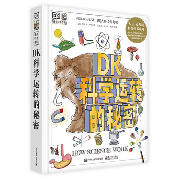 DK科学运转的秘密
