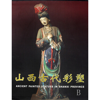 山西古代彩塑(精)