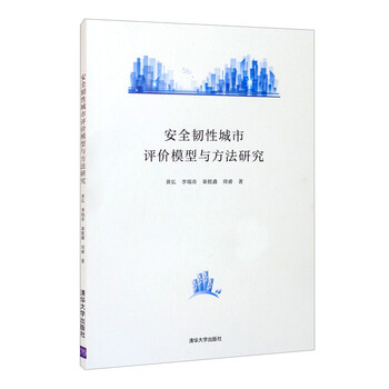   安全韧性城市评价模型与方法研究9787302579632清华大学