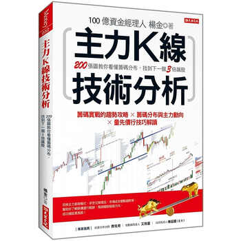 预售 杨金 主力K线技术分析：200张图教你看懂筹码分布，找到下一个3倍飙股 大乐文化