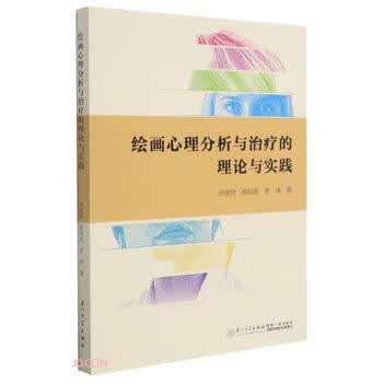 绘画心理分析与治疗的理论与实践