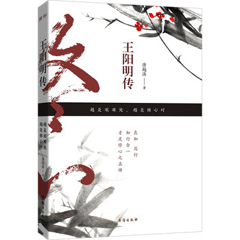 王阳明传：越是艰难处，越是修心时 唐越涛