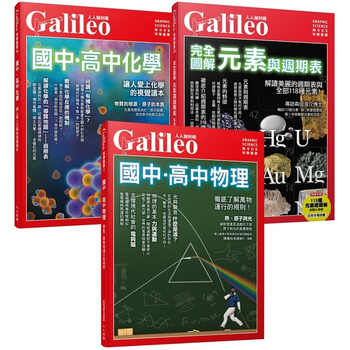 预售 日本Newton Press Galileo图解理化套书：高中物理／高中化学／元素与周期表（