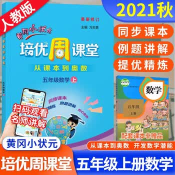 正版包邮黄冈小状元培优周课堂五年级上册数学人教版 从课本到奥数 开放数学潜能小学同步练习册测试题