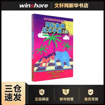 国际象棋战术手册上册 (俄罗斯)谢尔盖·伊瓦申科 ;徐家亮 译  书籍
