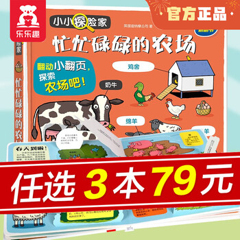 【79元选3本】乐乐趣小小探险家系列翻翻书揭秘身体太空恐龙海洋动物交通工具农场3-6岁儿童科普翻翻书 【3-6岁科普翻翻书】忙忙碌碌的农场