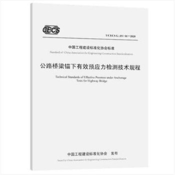 T/CECS G：J51-01-2020 公路桥梁锚下有效预应力检测技术规程