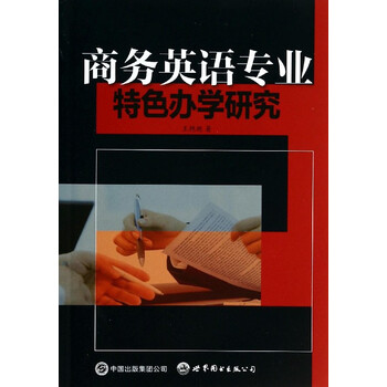 商务英语专业特色办学研究