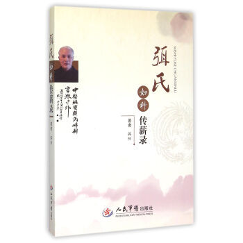 弭氏妇科传薪录 弭阳 人民军医出版社