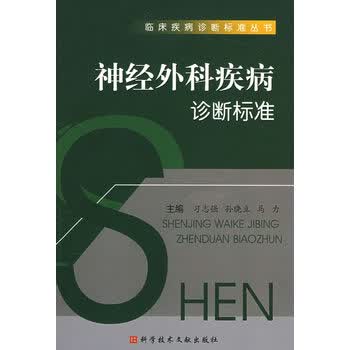 神经外科疾病诊断标准【正版图书】