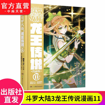 【官方正版】斗罗大陆3龙王传说漫画版1-21-23全套完结漫画 斗罗大陆3漫画版经典玄幻漫画书籍 龙王传说漫画版11