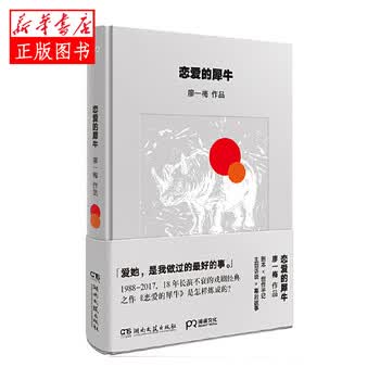 恋爱的犀牛  湖南文艺出版社 廖一梅新华书店正版图书