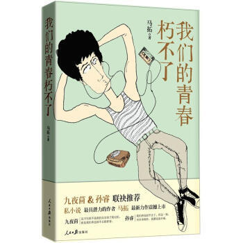 我们的青春朽不了【正版图书，放心下单】