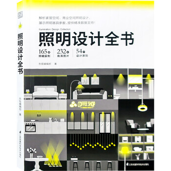 照明设计全书 日本专业团队编辑 家居与商业空间灯光照明设计分析与解读 室内设计书籍