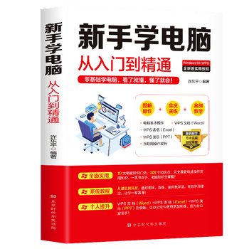 新手学电脑从入门到精通正版书籍