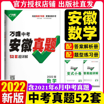 2022安徽中考真题数学试卷52套超详解万唯中考试卷历年真题卷汇编初三初中模拟试卷总复习资料