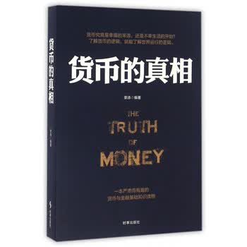 货币的真相
