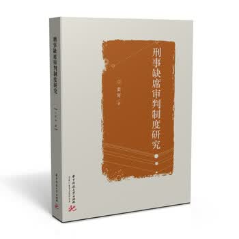 [正版图书]刑事缺席审判制度研究