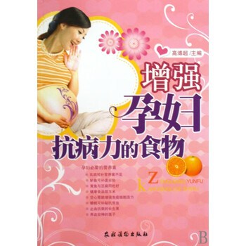 增强孕妇抗病力的食物