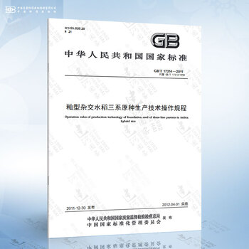 GB/T 17314-2011 籼型杂交水稻三系原种生产技术操作规程