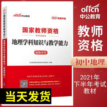 中公教育2021年下半年中学初中教师资格证专用教材 初中地理