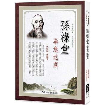 预售 孙禄堂 孙禄堂拳意术真 大展