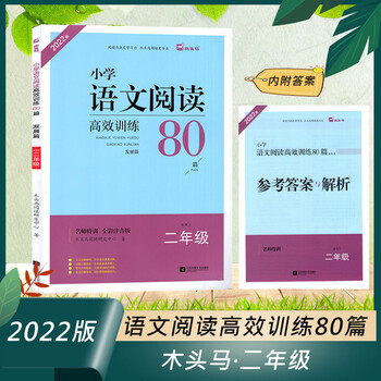 【2022版】木头马小学语文阅读高效训练80篇 二年级 2年级 发展篇 名师特训全彩注音版