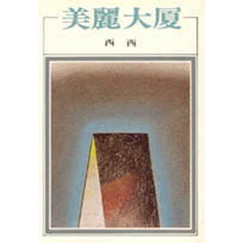 预售 西西 美丽大厦 洪范 原版进口书