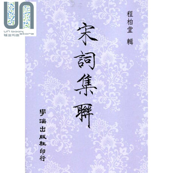 宋词集联 港台原版 程伯堂 学海