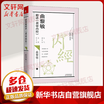 曲黎敏精讲《黄帝内经》2