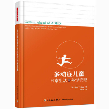 [正版图书] 万千心理 多动症儿童日常生活的科学管理 肖凤秋 中国轻工业出版社 9787518425