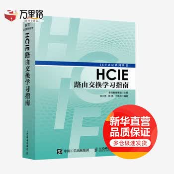 HCIE路由交换学习指南