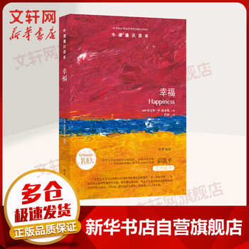 幸福 牛津通识读本