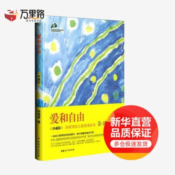 爱和自由 珍藏版 孙瑞雪的书