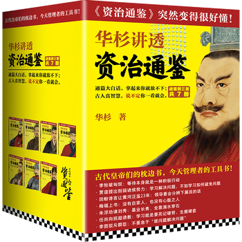 华杉讲透资治通鉴(共7册战国到三国)