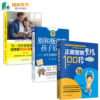 3册别和叛逆期的孩子较劲+10～16岁青春叛逆期这样跟男孩沟通更有效+正面管教男孩100招 培养男孩