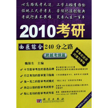 2010考研西医综合240分之路【保证正版】