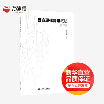 西方现代音乐概述(修订版)