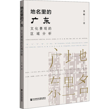 地名里的广东 文化景观的区域分析 图书