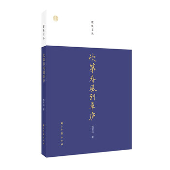 蠹鱼文丛 次第春风到草庐