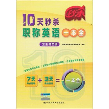 10天秒杀职称英语一本全