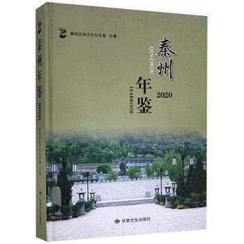 包邮：秦州年鉴(2020)历史  图书