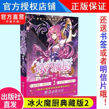 正版冰火魔厨典藏版第2册唐家三少全套全集玄幻武侠小说