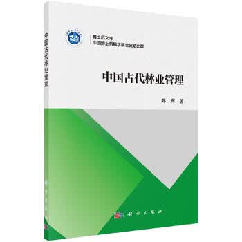 中国古代林业管理/郑辉
