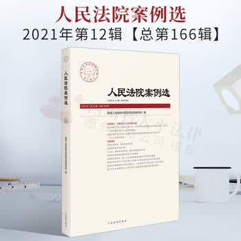 预售 2022新书 人民法院案例选 2021年第12辑（总第166辑）专题策划.互联网反不正当竞争专题