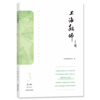 上海教师（第3辑） 上海师资培训中心