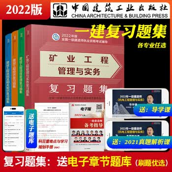 【2022一级建造师】2022版全国一级建造师【矿业专业】习题集4本套