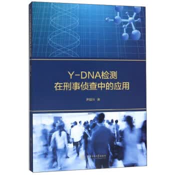 [正版图书] Y-DNA检测在刑事侦查中的应用 尹国兴 上海交通大学出版社 978731321792