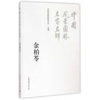 金柏苓(中国风景园林名家名师)