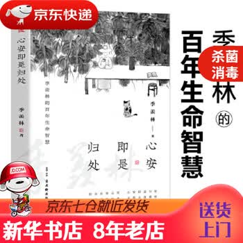 【新华书店 正版书籍】心安即是归处京东专享（季羡林百年生命智慧。央视《朗读者》多次动情朗读本书名篇，贾平凹、白岩松、金庸 正版图书绘本
